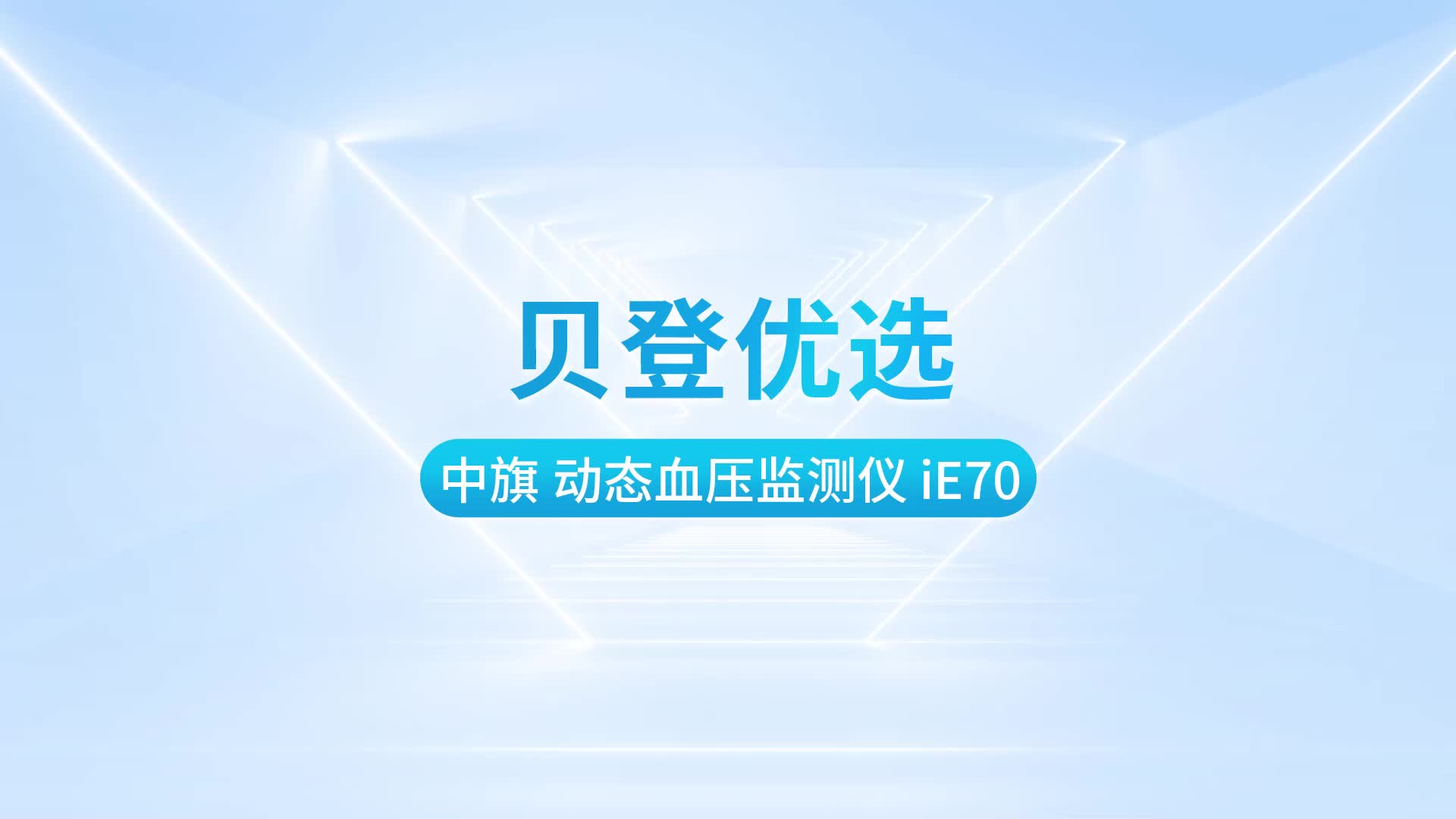 中旗Zoncare动态血压监测仪iE70_价格|参数|厂家|报价-贝登医疗